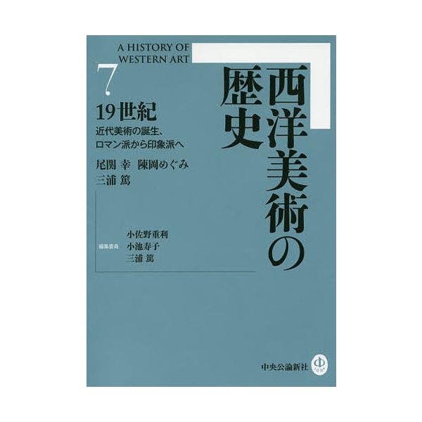 ※商品画像はイメージや仮デザインが含まれている場合があります。帯の有無など実際と異なる場合があります。編集:小佐野重利　編集:委員小池寿子　編集:委員三浦篤出版社:中央公論新社発売日:2017年02月キーワード:西洋美術の歴史７小佐野重利委...