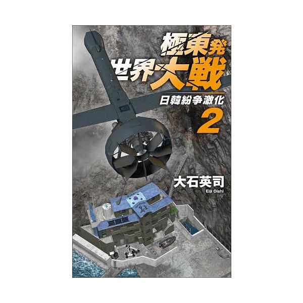 ※商品画像はイメージや仮デザインが含まれている場合があります。帯の有無など実際と異なる場合があります。著:大石英司出版社:中央公論新社発売日:2026年01月シリーズ名等:C・NOVELS ３４−１６９巻数:2巻キーワード:極東発世界大戦２...