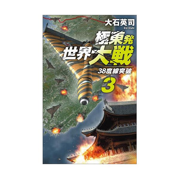 ※商品画像はイメージや仮デザインが含まれている場合があります。帯の有無など実際と異なる場合があります。著:大石英司出版社:中央公論新社発売日:2026年03月シリーズ名等:C・NOVELS ３４−１７０巻数:3巻キーワード:極東発世界大戦３...