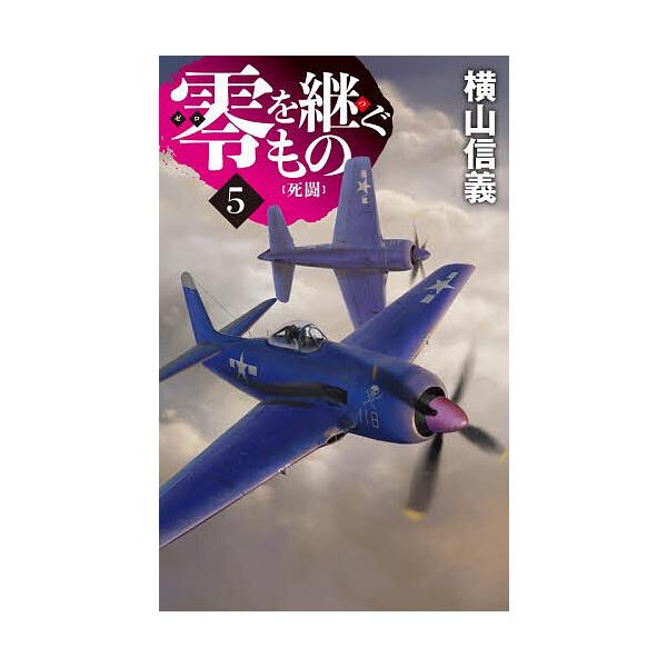 ※商品画像はイメージや仮デザインが含まれている場合があります。帯の有無など実際と異なる場合があります。著:横山信義出版社:中央公論新社発売日:2026年04月シリーズ名等:C・NOVELS ５５−１４３巻数:5巻キーワード:零を継ぐもの５横...