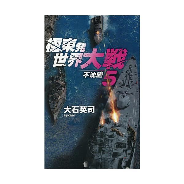 ※商品画像はイメージや仮デザインが含まれている場合があります。帯の有無など実際と異なる場合があります。著:大石英司出版社:中央公論新社発売日:2026年06月シリーズ名等:C・NOVELS ３４−１７２巻数:5巻キーワード:極東発世界大戦５...