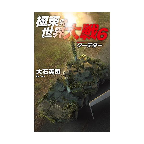 ※商品画像はイメージや仮デザインが含まれている場合があります。帯の有無など実際と異なる場合があります。著:大石英司出版社:中央公論新社発売日:2026年07月シリーズ名等:C・NOVELS ３４−１７３巻数:6巻キーワード:極東発世界大戦６...