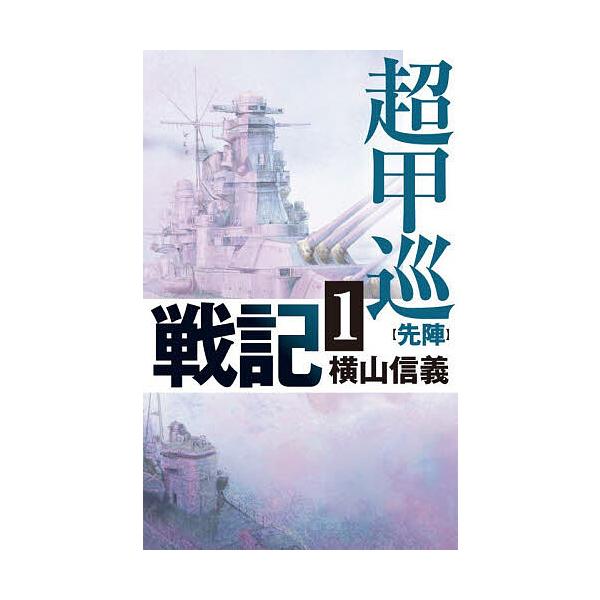 ※商品画像はイメージや仮デザインが含まれている場合があります。帯の有無など実際と異なる場合があります。著:横山信義出版社:中央公論新社発売日:2026年08月シリーズ名等:C・NOVELS ５５−１４５キーワード:超甲巡戦記１横山信義 ちよ...