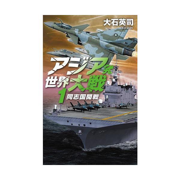 ※商品画像はイメージや仮デザインが含まれている場合があります。帯の有無など実際と異なる場合があります。著:大石英司出版社:中央公論新社発売日:2026年09月シリーズ名等:C・NOVELS ３４−１７４キーワード:アジア発世界大戦１大石英司...