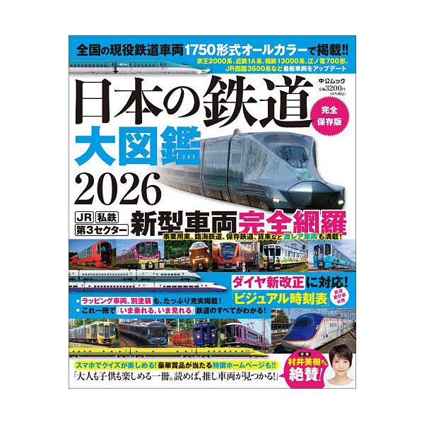※商品画像はイメージや仮デザインが含まれている場合があります。帯の有無など実際と異なる場合があります。出版社:中央公論新社発売日:2026年03月シリーズ名等:中公ムックキーワード:日本の鉄道大図鑑２０２６ にほんのてつどうだいずかん２０２...