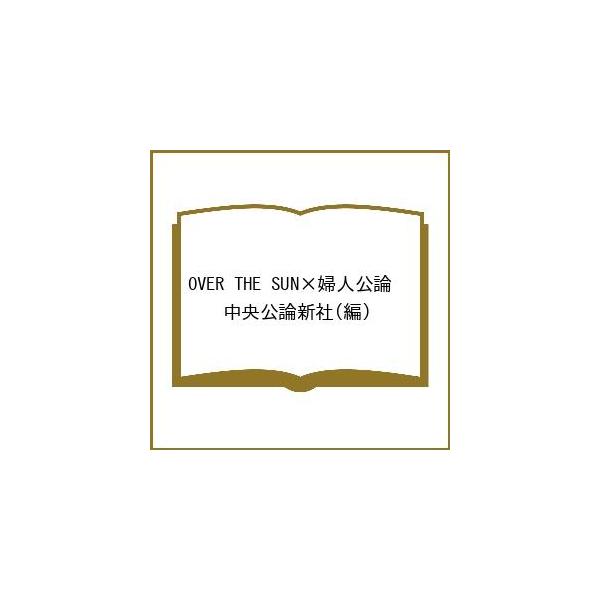 【発売日：2026年08月31日】※商品画像はイメージや仮デザインが含まれている場合があります。帯の有無など実際と異なる場合があります。編:中央公論新社出版社:中央公論新社発売日:2026年08月31日シリーズ名等:ムックキーワード:OVE...