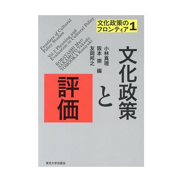 ※商品画像はイメージや仮デザインが含まれている場合があります。帯の有無など実際と異なる場合があります。編:小林真理　編:阪本崇　編:友岡邦之出版社:東京大学出版会発売日:2026年04月巻数:1巻キーワード:文化政策のフロンティア１小林真理...