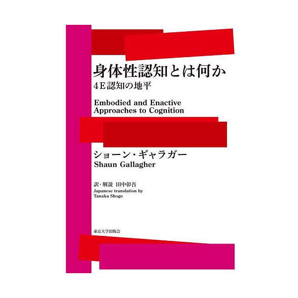 ※商品画像はイメージや仮デザインが含まれている場合があります。帯の有無など実際と異なる場合があります。著:ショーン・ギャラガー　訳:田中彰吾出版社:東京大学出版会発売日:2025年03月キーワード:身体性認知とは何か４E認知の地平ショーン・...