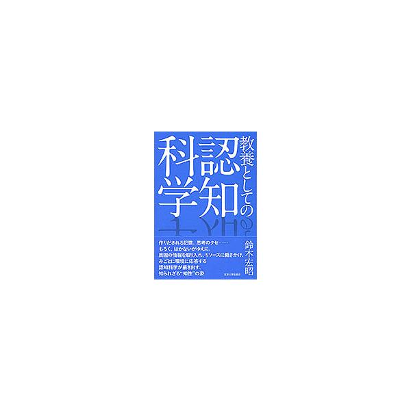 著:鈴木宏昭出版社:東京大学出版会発売日:2016年01月キーワード:教養としての認知科学鈴木宏昭 きようようとしてのにんちかがく キヨウヨウトシテノニンチカガク すずき ひろあき スズキ ヒロアキ