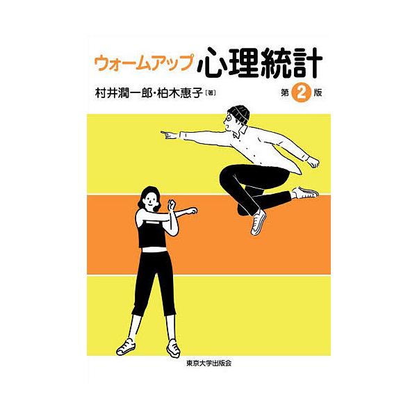 ※商品画像はイメージや仮デザインが含まれている場合があります。帯の有無など実際と異なる場合があります。著:村井潤一郎　著:柏木惠子出版社:東京大学出版会発売日:2026年03月キーワード:ウォームアップ心理統計村井潤一郎柏木惠子 うおーむあ...