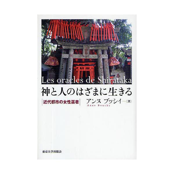 ※商品画像はイメージや仮デザインが含まれている場合があります。帯の有無など実際と異なる場合があります。著:アンヌ・ブッシイ出版社:東京大学出版会発売日:2009年05月キーワード:神と人のはざまに生きる近代都市の女性巫者アンヌ・ブッシイ か...