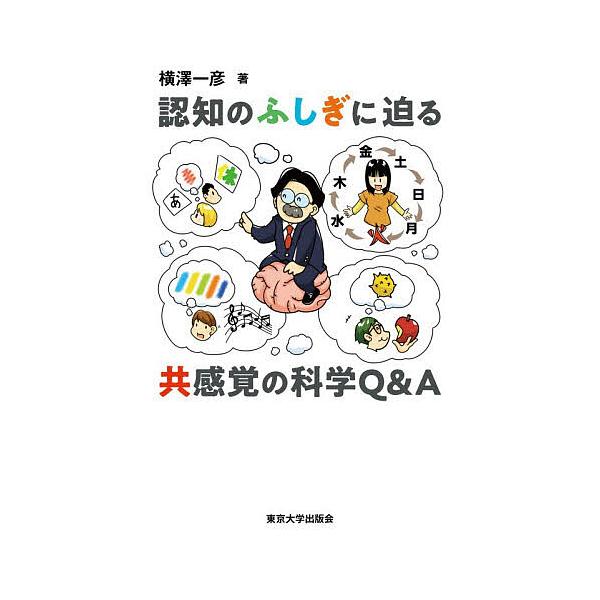 ※商品画像はイメージや仮デザインが含まれている場合があります。帯の有無など実際と異なる場合があります。著:横澤一彦出版社:東京大学出版会発売日:2026年06月キーワード:認知のふしぎに迫る共感覚の科学Q＆A横澤一彦 にんちのふしぎにせまる...