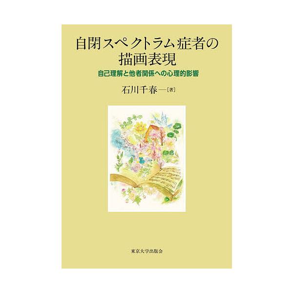 ※商品画像はイメージや仮デザインが含まれている場合があります。帯の有無など実際と異なる場合があります。著:石川千春出版社:東京大学出版会発売日:2026年01月キーワード:自閉スペクトラム症者の描画表現自己理解と他者関係への心理的影響石川千...