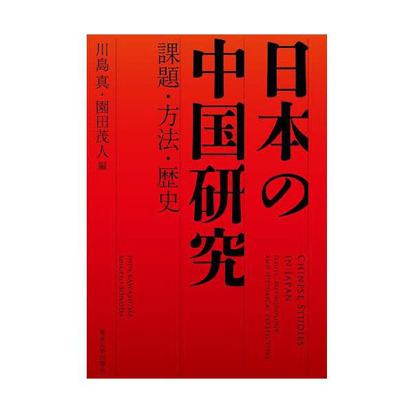 ※商品画像はイメージや仮デザインが含まれている場合があります。帯の有無など実際と異なる場合があります。編:川島真　編:園田茂人出版社:東京大学出版会発売日:2026年08月キーワード:日本の中国研究課題・方法・歴史川島真園田茂人 にほんのち...