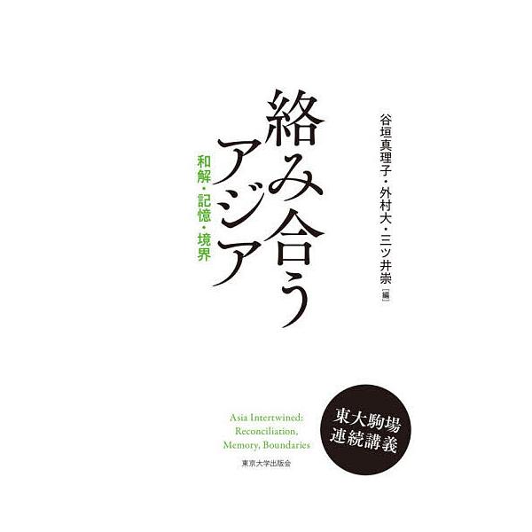 ※商品画像はイメージや仮デザインが含まれている場合があります。帯の有無など実際と異なる場合があります。編:谷垣真理子　編:外村大　編:三ツ井崇出版社:東京大学出版会発売日:2026年03月キーワード:絡み合うアジア和解・記憶・境界谷垣真理子...