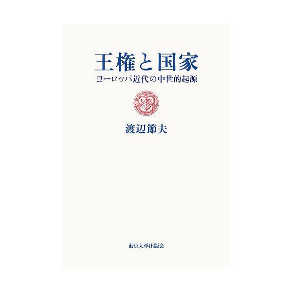 ※商品画像はイメージや仮デザインが含まれている場合があります。帯の有無など実際と異なる場合があります。著:渡辺節夫出版社:東京大学出版会発売日:2026年06月キーワード:王権と国家ヨーロッパ近代の中世的起源渡辺節夫 おうけんとこつかよーろ...