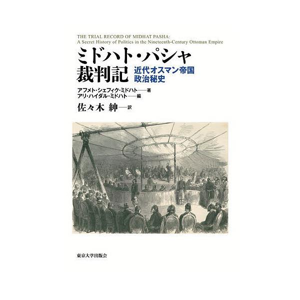 ※商品画像はイメージや仮デザインが含まれている場合があります。帯の有無など実際と異なる場合があります。著:アフメト・シェフィク・ミドハト　編:アリ・ハイダル・ミドハト　訳:佐々木紳出版社:東京大学出版会発売日:2026年01月キーワード:ミ...