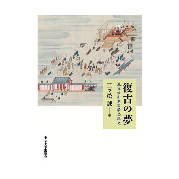 ※商品画像はイメージや仮デザインが含まれている場合があります。帯の有無など実際と異なる場合があります。著:三ツ松誠出版社:東京大学出版会発売日:2026年03月キーワード:復古の夢幕末維新期国学思想史三ツ松誠 ふつこのゆめばくまついしんきこ...