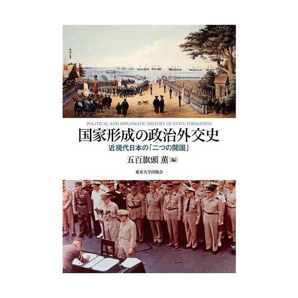 ※商品画像はイメージや仮デザインが含まれている場合があります。帯の有無など実際と異なる場合があります。編:五百旗頭薫出版社:東京大学出版会発売日:2026年05月キーワード:国家形成の政治外交史近現代日本の「二つの開国」五百旗頭薫 こつかけ...