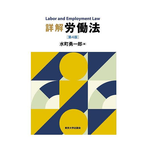 著:水町勇一郎出版社:東京大学出版会発売日:2025年09月キーワード:詳解労働法水町勇一郎 しようかいろうどうほう シヨウカイロウドウホウ みずまち ゆういちろう ミズマチ ユウイチロウ