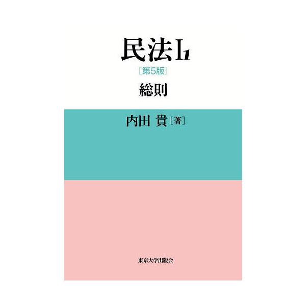 ※商品画像はイメージや仮デザインが含まれている場合があります。帯の有無など実際と異なる場合があります。著:内田貴出版社:東京大学出版会発売日:2025年05月キーワード:民法１−１内田貴 みんぽう１ー１ ミンポウ１ー１ うちだ たかし ウチ...
