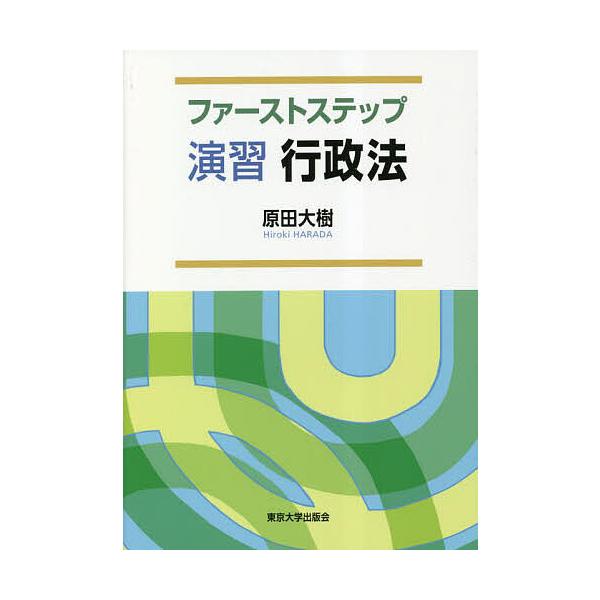 ※商品画像はイメージや仮デザインが含まれている場合があります。帯の有無など実際と異なる場合があります。著:原田大樹出版社:東京大学出版会発売日:2023年04月キーワード:ファーストステップ演習行政法原田大樹 ふあーすとすてつぷえんしゆうぎ...