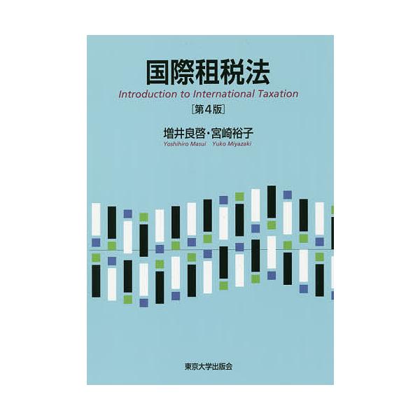 ※商品画像はイメージや仮デザインが含まれている場合があります。帯の有無など実際と異なる場合があります。著:増井良啓　著:宮崎裕子出版社:東京大学出版会発売日:2019年12月キーワード:国際租税法増井良啓宮崎裕子 こくさいそぜいほう コクサ...