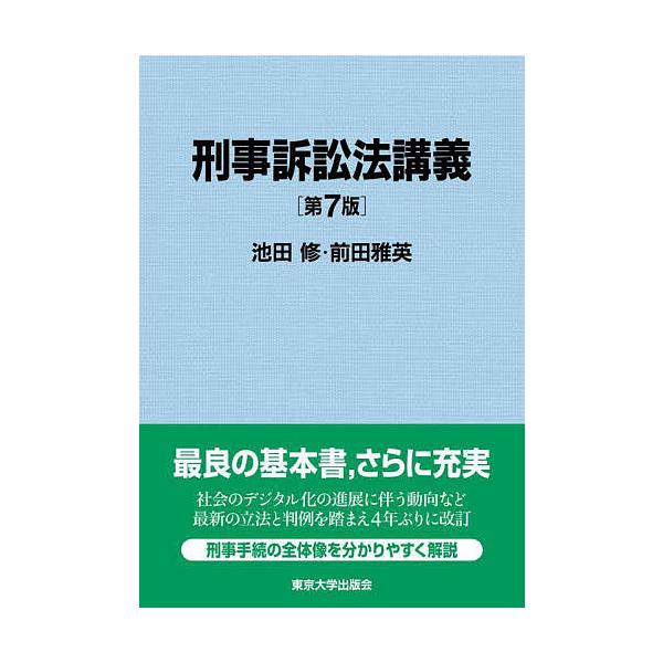 著:池田修　著:前田雅英出版社:東京大学出版会発売日:2022年07月キーワード:刑事訴訟法講義池田修前田雅英 けいじそしようほうこうぎ ケイジソシヨウホウコウギ いけだ おさむ まえだ まさひ イケダ オサム マエダ マサヒ
