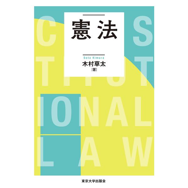 ※商品画像はイメージや仮デザインが含まれている場合があります。帯の有無など実際と異なる場合があります。著:木村草太出版社:東京大学出版会発売日:2024年09月キーワード:憲法木村草太 けんぽう ケンポウ きむら そうた キムラ ソウタ