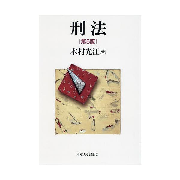 著:木村光江出版社:東京大学出版会発売日:2025年03月キーワード:刑法木村光江 けいほう ケイホウ きむら みつえ キムラ ミツエ