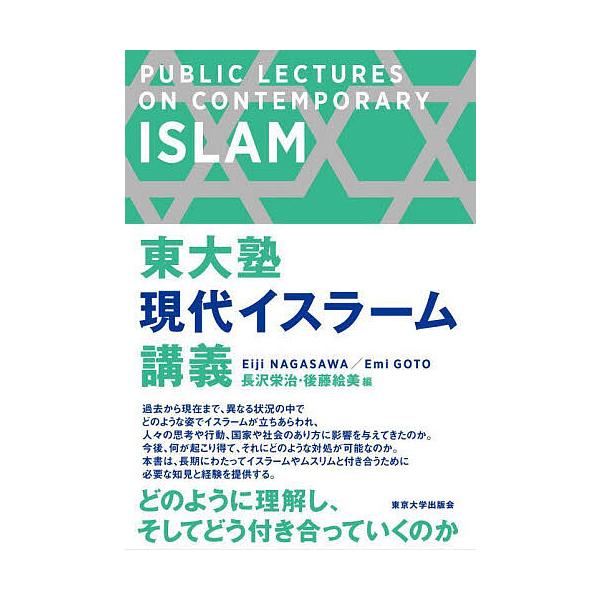 ※商品画像はイメージや仮デザインが含まれている場合があります。帯の有無など実際と異なる場合があります。編:長沢栄治　編:後藤絵美出版社:東京大学出版会発売日:2023年09月キーワード:東大塾現代イスラーム講義長沢栄治後藤絵美 とうだいじゆ...