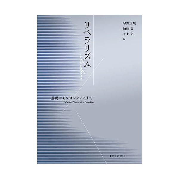 ※商品画像はイメージや仮デザインが含まれている場合があります。帯の有無など実際と異なる場合があります。編:宇野重規　編:加藤晋　編:井上彰出版社:東京大学出版会発売日:2026年01月キーワード:リベラリズム基礎からフロンティアまで宇野重規...