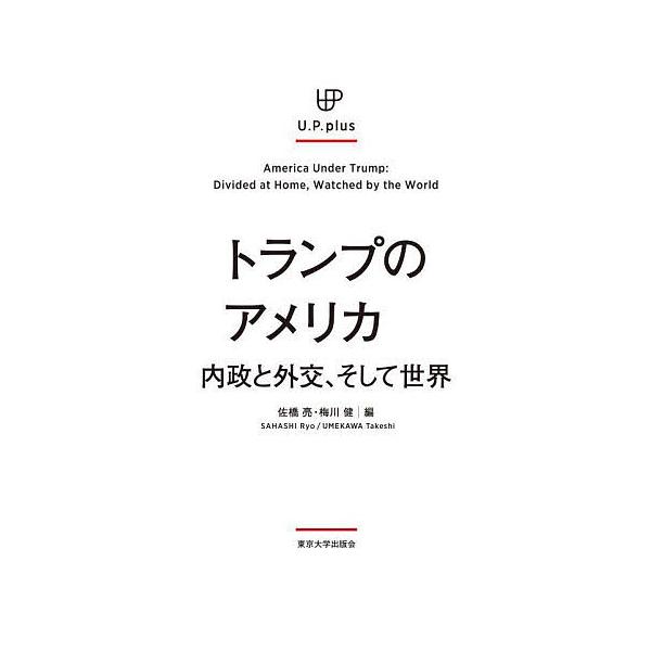 ※商品画像はイメージや仮デザインが含まれている場合があります。帯の有無など実際と異なる場合があります。編:佐橋亮　編:梅川健出版社:東京大学出版会発売日:2025年08月シリーズ名等:U．P．plusキーワード:トランプのアメリカ内政と外交...