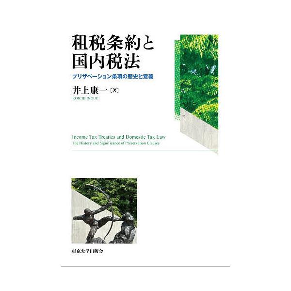 ※商品画像はイメージや仮デザインが含まれている場合があります。帯の有無など実際と異なる場合があります。著:井上康一出版社:東京大学出版会発売日:2025年12月キーワード:租税条約と国内税法プリザベーション条項の歴史と意義井上康一 そぜいじ...
