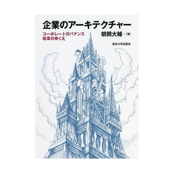 ※商品画像はイメージや仮デザインが含まれている場合があります。帯の有無など実際と異なる場合があります。著:朝岡大輔出版社:東京大学出版会発売日:2022年05月キーワード:企業のアーキテクチャーコーポレートガバナンス改革のゆくえ朝岡大輔 き...
