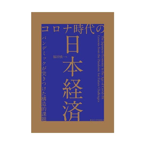 編:福田慎一出版社:東京大学出版会発売日:2022年05月キーワード:コロナ時代の日本経済パンデミックが突きつけた構造的課題福田慎一 ころなじだいのにほんけいざいぱんでみつくが コロナジダイノニホンケイザイパンデミツクガ ふくだ しんいち ...