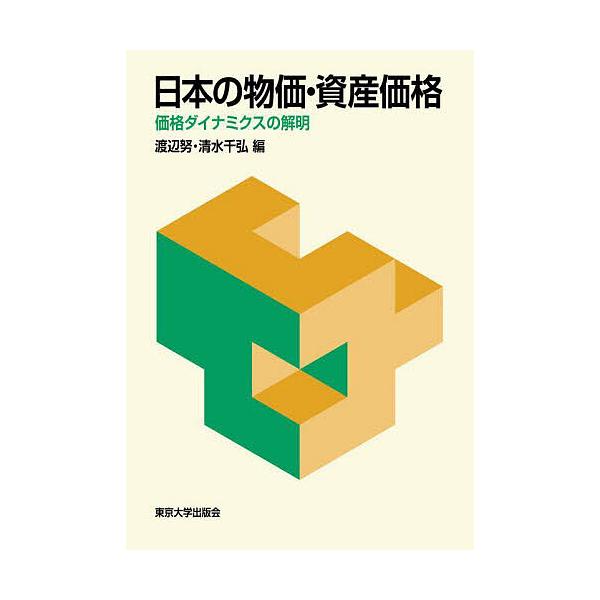 編:渡辺努　編:清水千弘出版社:東京大学出版会発売日:2023年06月キーワード:日本の物価・資産価格価格ダイナミクスの解明渡辺努清水千弘 にほんのぶつかしさんかかく ニホンノブツカシサンカカク わたなべ つとむ しみず ちひ ワタナベ ツ...
