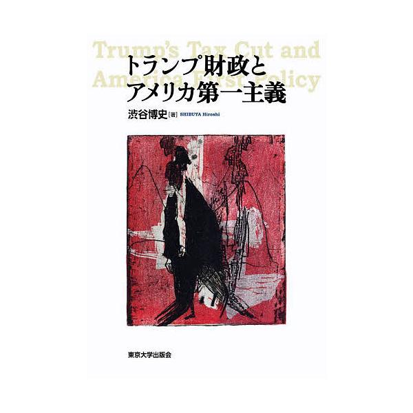著:渋谷博史出版社:東京大学出版会発売日:2023年08月キーワード:トランプ財政とアメリカ第一主義渋谷博史 とらんぷざいせいとあめりかだいいちしゆぎ トランプザイセイトアメリカダイイチシユギ しぶや ひろし シブヤ ヒロシ