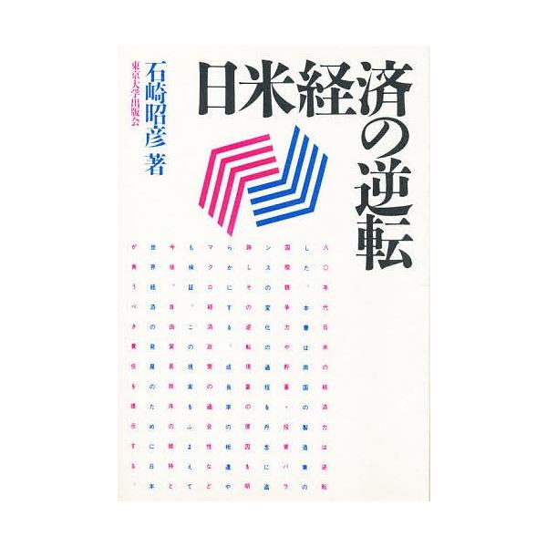 著:石崎昭彦出版社:東京大学出版会発売日:1990年06月キーワード:日米経済の逆転石崎昭彦 にちべいけいざいのぎやくてん ニチベイケイザイノギヤクテン いしざき てるひこ イシザキ テルヒコ