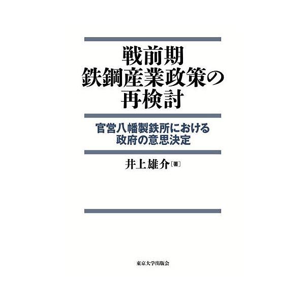 ※商品画像はイメージや仮デザインが含まれている場合があります。帯の有無など実際と異なる場合があります。著:井上雄介出版社:東京大学出版会発売日:2025年12月キーワード:戦前期鉄鋼産業政策の再検討官営八幡製鉄所における政府の意思決定井上雄...