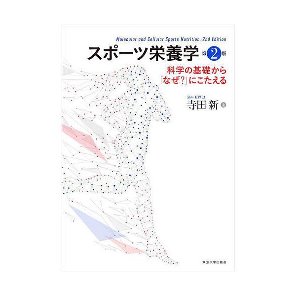 著:寺田新出版社:東京大学出版会発売日:2024年10月キーワード:スポーツ栄養学科学の基礎から「なぜ？」にこたえる寺田新 すぽーつえいようがくかがくのきそからなぜ スポーツエイヨウガクカガクノキソカラナゼ てらだ しん テラダ シン