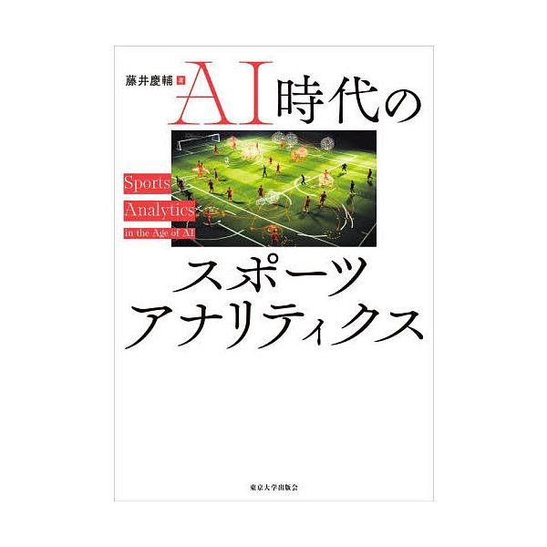 ※商品画像はイメージや仮デザインが含まれている場合があります。帯の有無など実際と異なる場合があります。著:藤井慶輔出版社:東京大学出版会発売日:2026年05月キーワード:AI時代のスポーツアナリティクス藤井慶輔 えーあいじだいのすぽーつあ...