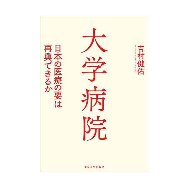 ※商品画像はイメージや仮デザインが含まれている場合があります。帯の有無など実際と異なる場合があります。著:吉村健佑出版社:東京大学出版会発売日:2026年08月キーワード:大学病院日本の医療の要は再興できるか吉村健佑 だいがくびよういんにほ...