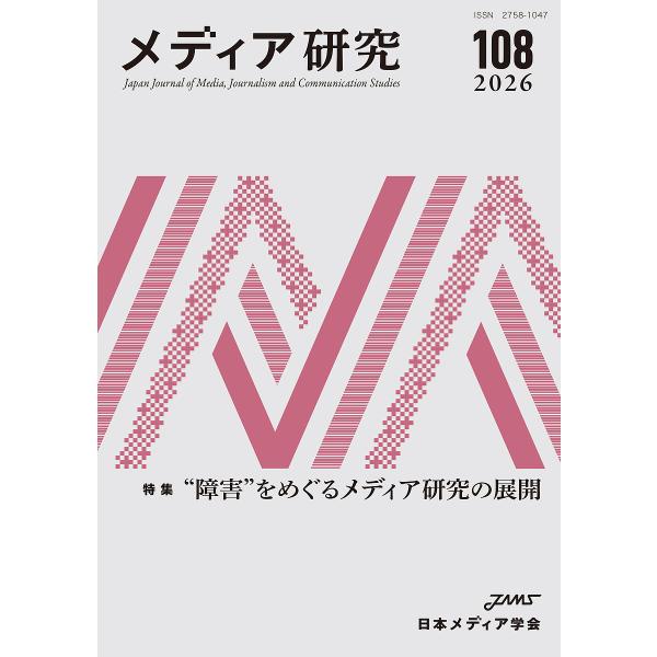 ※商品画像はイメージや仮デザインが含まれている場合があります。帯の有無など実際と異なる場合があります。出版社:日本メディア学発売日:2026年04月キーワード:メディア研究１０８ めでいあけんきゆう１０８ メデイアケンキユウ１０８