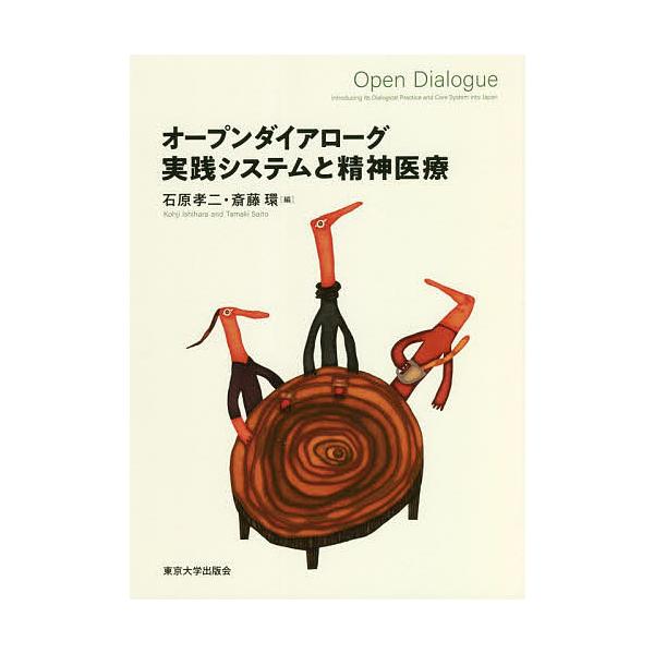 編:石原孝二　編:斎藤環出版社:東京大学出版会発売日:2022年03月キーワード:オープンダイアローグ実践システムと精神医療石原孝二斎藤環 おーぷんだいあろーぐじつせんしすてむとせいしんいり オープンダイアローグジツセンシステムトセイシンイ...