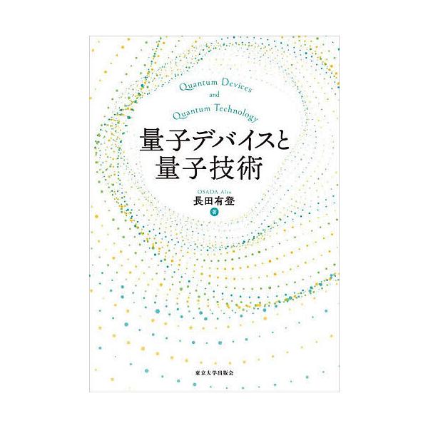 ※商品画像はイメージや仮デザインが含まれている場合があります。帯の有無など実際と異なる場合があります。著:長田有登出版社:東京大学出版会発売日:2026年07月キーワード:量子デバイスと量子技術長田有登 りようしでばいすとりようしぎじゆつ ...