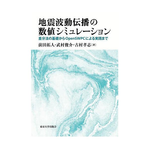 ※商品画像はイメージや仮デザインが含まれている場合があります。帯の有無など実際と異なる場合があります。著:前田拓人　著:武村俊介　著:古村孝志出版社:東京大学出版会発売日:2026年08月キーワード:地震波動伝播の数値シミュレーション差分法...