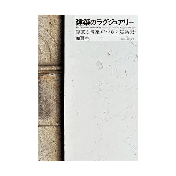 ※商品画像はイメージや仮デザインが含まれている場合があります。帯の有無など実際と異なる場合があります。著:加藤耕一出版社:東京大学出版会発売日:2025年11月キーワード:建築のラグジュアリー物質と構築がつむぐ建築史加藤耕一 けんちくのらぐ...