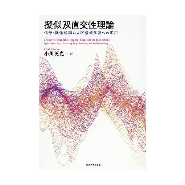 著:小川英光出版社:東京大学出版会発売日:2020年01月キーワード:擬似双直交性理論信号・画像処理および機械学習への応用小川英光 ぎじそうちよつこうせいりろんしんごうがぞうしよりお ギジソウチヨツコウセイリロンシンゴウガゾウシヨリオ おが...