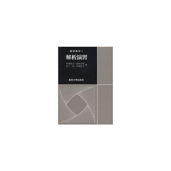 ※商品画像はイメージや仮デザインが含まれている場合があります。帯の有無など実際と異なる場合があります。著:杉浦光夫出版社:東京大学出版会発売日:1989年11月シリーズ名等:基礎数学 ７キーワード:解析演習杉浦光夫 かいせきえんしゆうきそす...